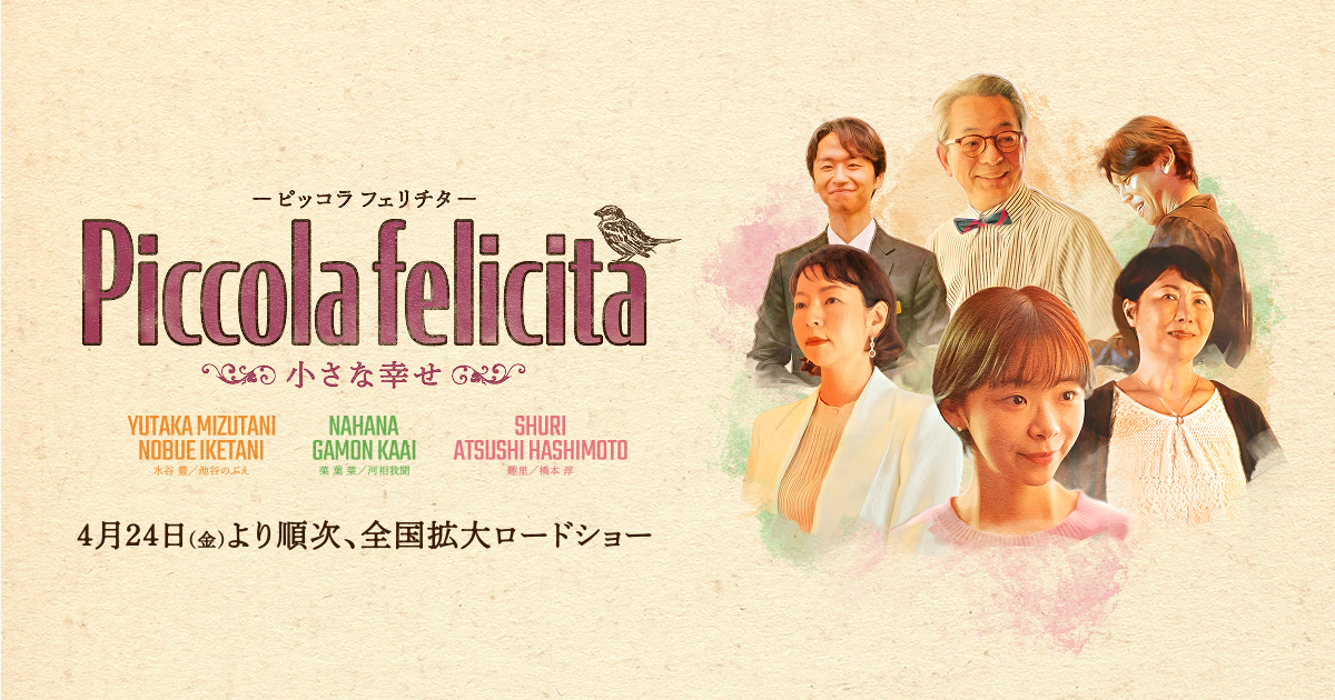 映画『Piccola felicità（ピッコラ フェリチタ）〜小さな幸せ〜』公式サイト